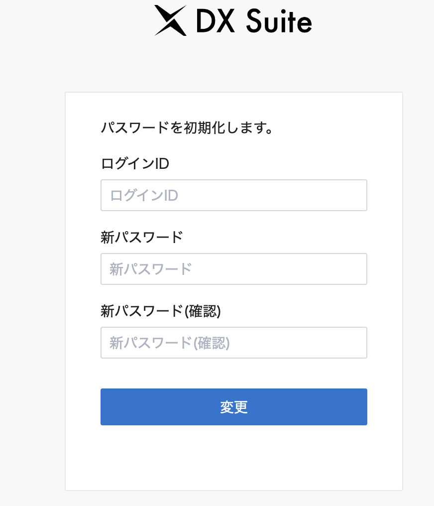 パスワードを初期化する方法 – DX Suite Help Center