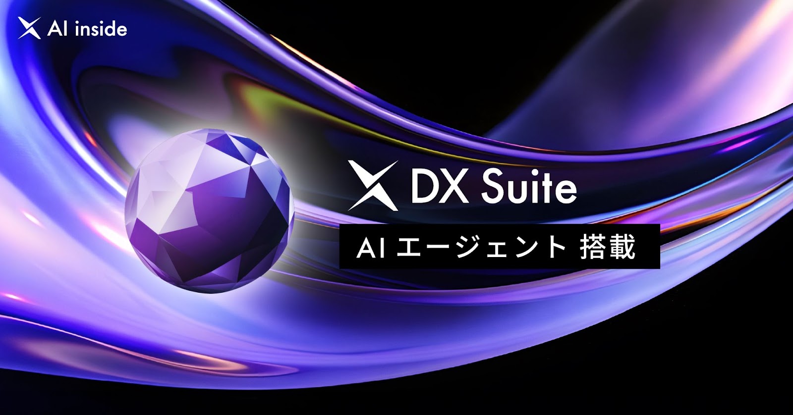 DX Suite にAIエージェント搭載のお知らせ – DX Suite Help Center